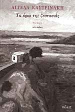 Τα Ορια Της Ζεστασιας - Καστρινακη Αγγελα - Βιβλιοπωλείο Πολιτεία