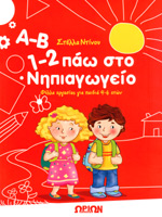 Α-β, 1-2, Παω Στο Νηπιαγωγειο // Φυλλα Εργασιας Για Παιδια 4-6 Ετων ...