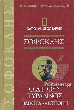 Σοφοκλης: Οιδιπους Τυραννος - Ηλεκτρα - Αντιγονη (σκληροδετη Εκδοση ...