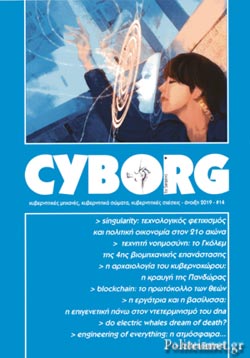 Cyborg, Τευχος 14, Ανοιξη 2019 - Βιβλιοπωλείο Πολιτεία