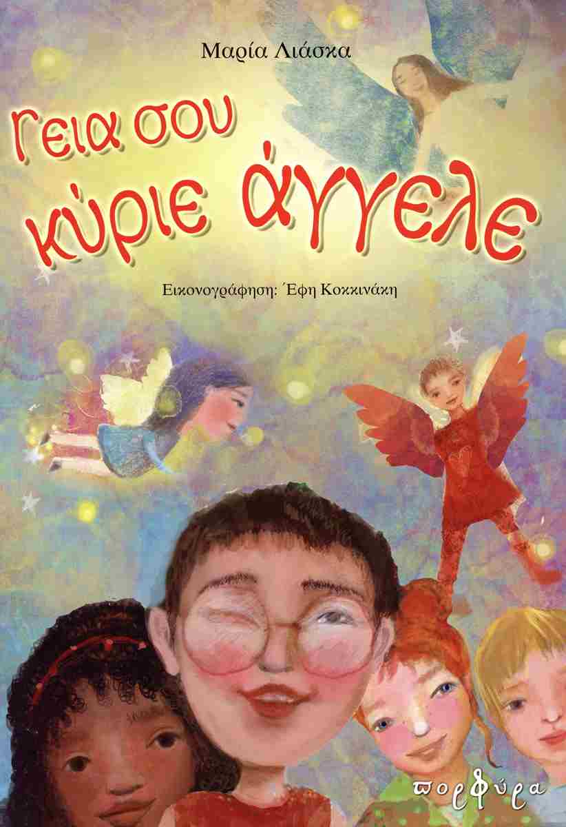 Γεια σου κύριε άγγελε - ΛΙΑΣΚΑ-ΜΑΥΡΑΚΗ ΜΑΡΙΑ - Βιβλιοπωλείο Πολιτεία