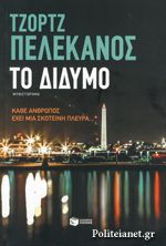 ΤΟ ΔΙΔΥΜΟ - PELECANOS GEORGE - Βιβλιοπωλείο Πολιτεία