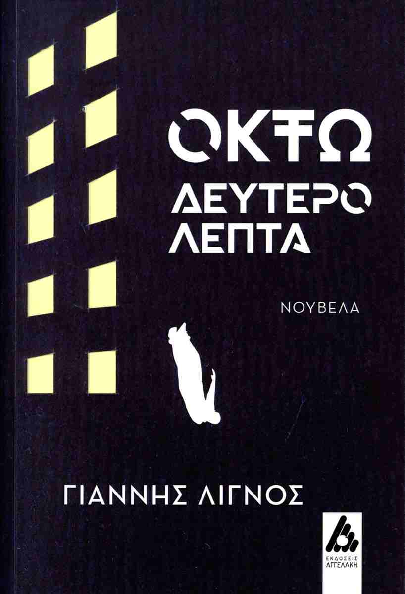 ΟΚΤΩ ΔΕΥΤΕΡΟΛΕΠΤΑ - ΛΙΓΝΟΣ ΓΙΑΝΝΗΣ - Βιβλιοπωλείο Πολιτεία