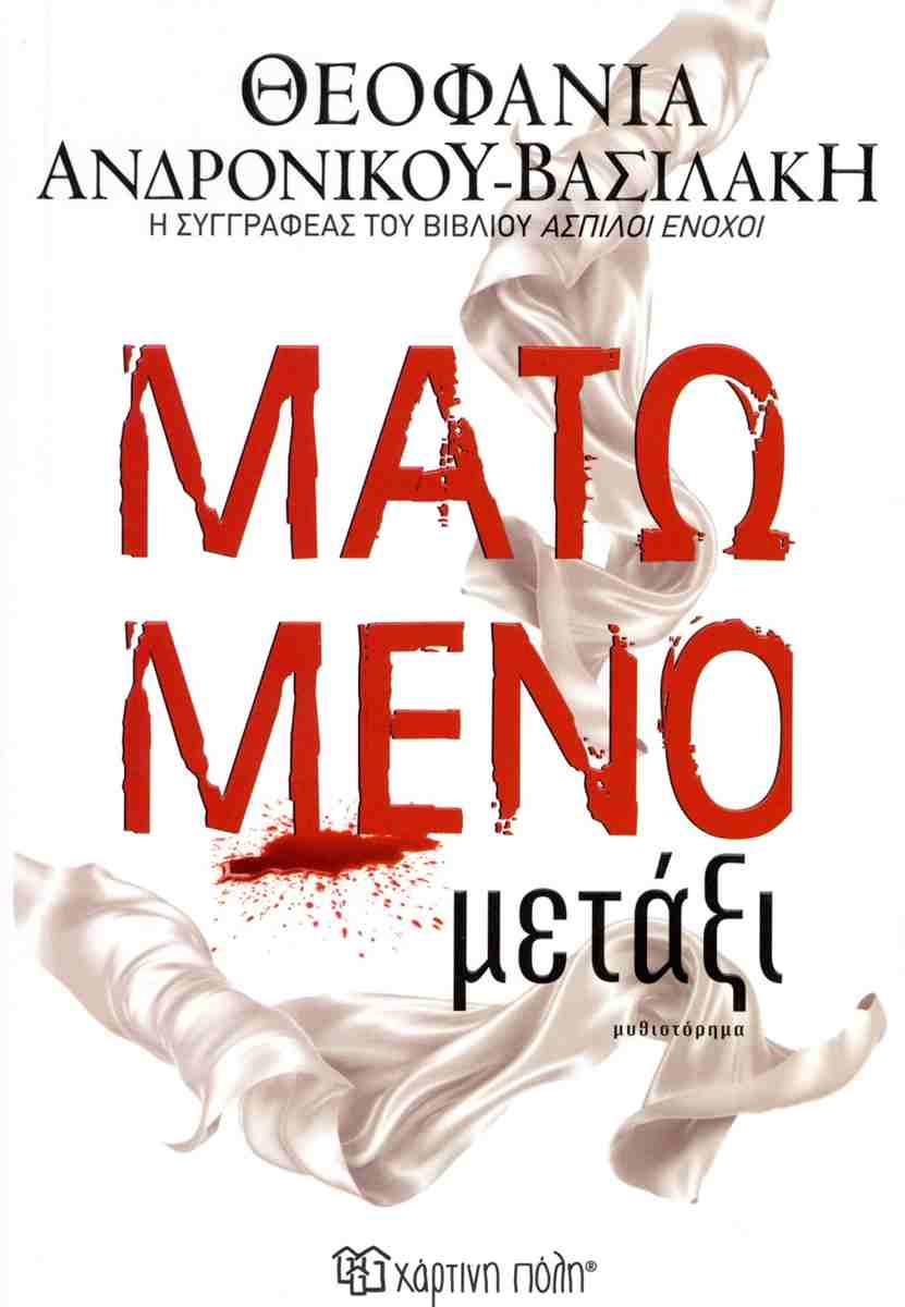 Ματωμενο Μεταξι - Ανδρονικου-βασιλακη Θεοφανια - Βιβλιοπωλείο Πολιτεία