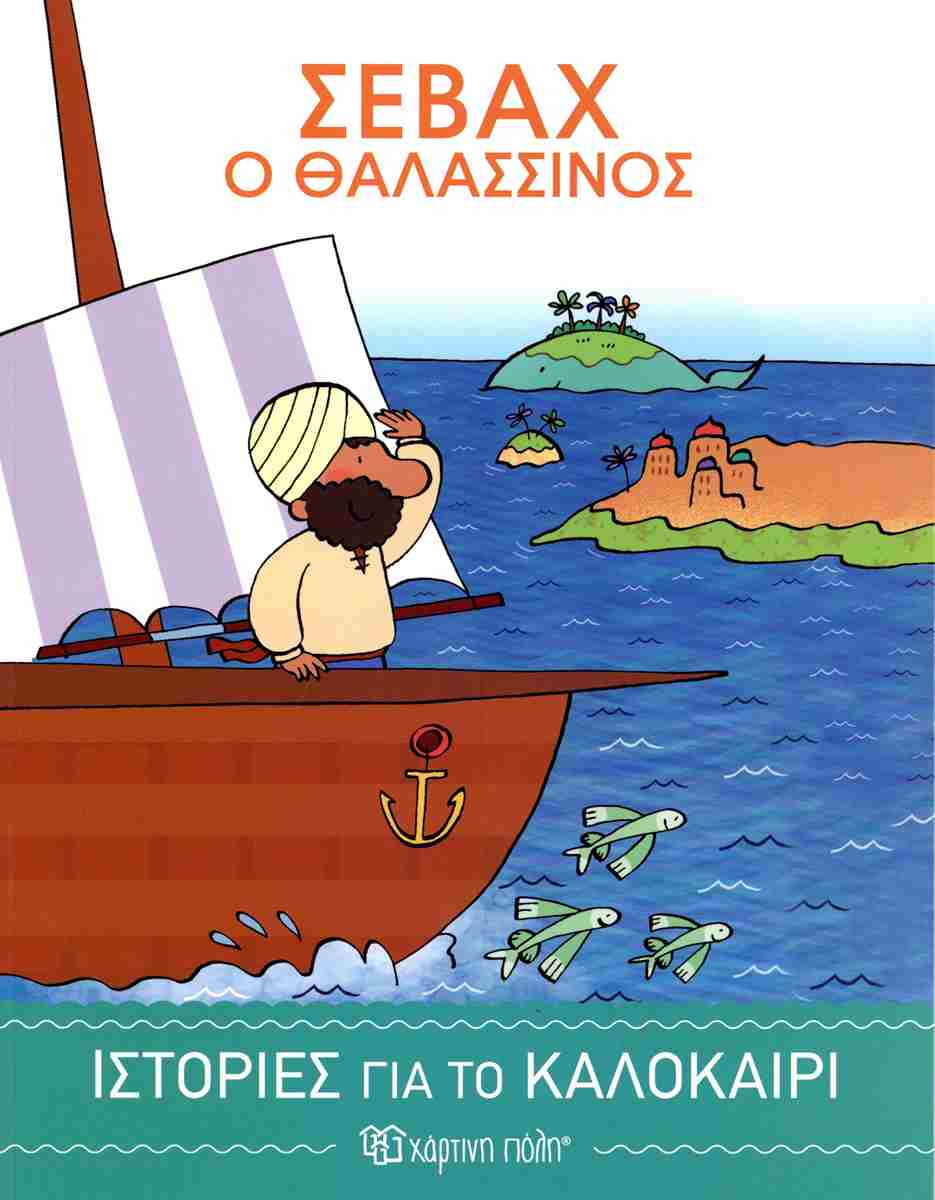Σεβαχ, Ο Θαλασσινος // Ιστοριες Για Το Καλοκαιρι (δευτερο Βιβλιο ...