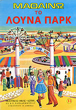 Μαθαινω Το Λουνα Παρκ - Βιβλιοπωλείο Πολιτεία