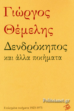 Δενδροκηπος // Και Αλλα Ποιηματα - Θεμελης Γιωργος - Βιβλιοπωλείο Πολιτεία