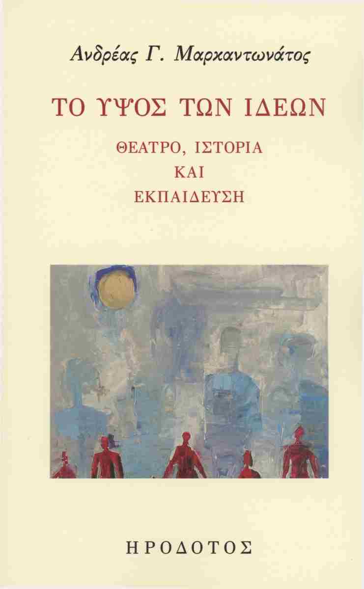 Το Ύψος Των Ιδεών // Θέατρο, Ιστορία Και Εκπαίδευση - Μαρκαντωνατος Γ ...