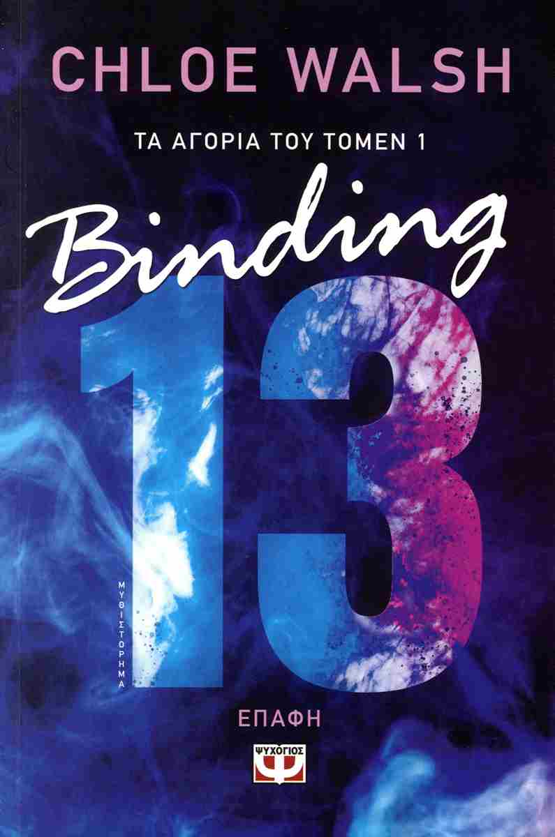 Binding 13 - Επαφή // Τα Αγόρια Του Τόμεν 1 - Walsh Chloe ...