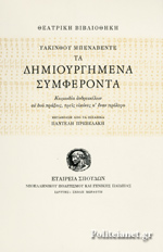 Τα Δημιουργημενα Συμφεροντα // Κωμωδια Ανδρεικελων Σε Δυο Πραξεις ...