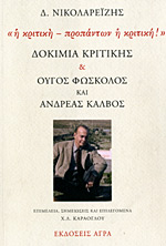 «η Κριτικη - Προπαντων Η Κριτικη!» // Δοκιμια Κριτικης - Ουγος Φωσκολος ...