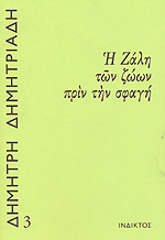 Η Ζαλη Των Ζωων Πριν Την Σφαγη - Δημητριαδης Δημητρης - Βιβλιοπωλείο ...