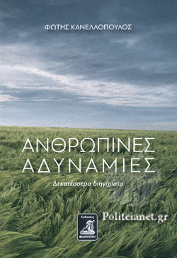 ΑΝΘΡΩΠΙΝΕΣ ΑΔΥΝΑΜΙΕΣ // ΔΕΚΑΤΕΣΣΕΡΑ ΔΙΗΓΗΜΑΤΑ - Βιβλιοπωλείο Πολιτεία