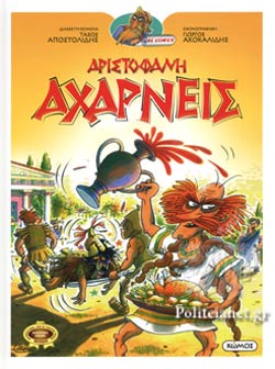 Αριστοφανης: Αχαρνεις // Διασκευη: Τασος Αποστολιδης (χαρτοδετη Εκδοση ...