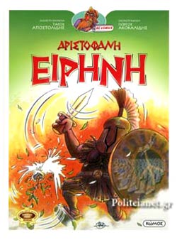 Αριστοφανης: Ειρηνη // Διασκευη: Τασος Αποστολιδης (χαρτοδετη Εκδοση ...