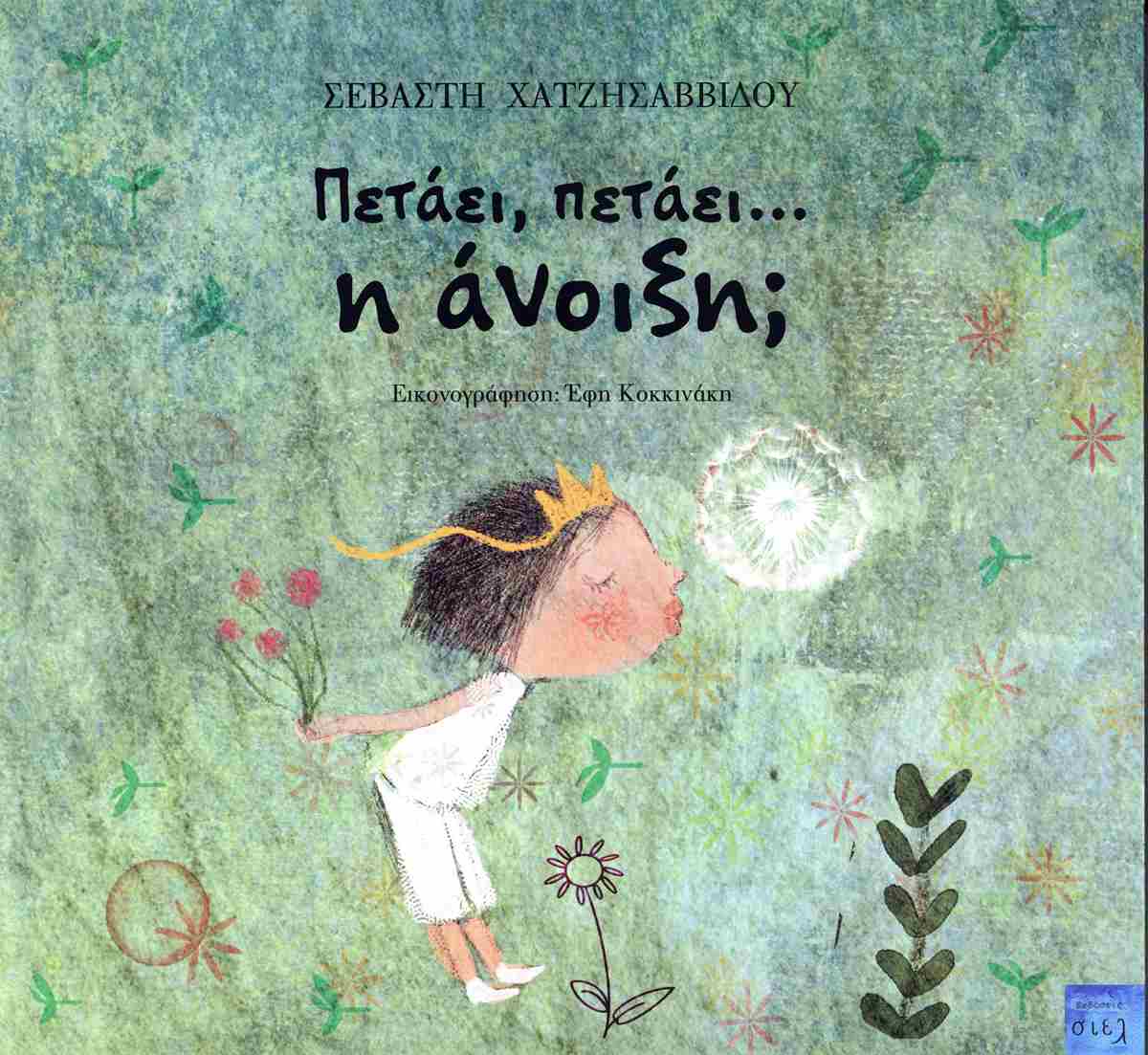 Πετάει, Πετάει... Η Άνοιξη; (σκληρόδετη Έκδοση) - Χατζησαββιδου Σεβαστη ...