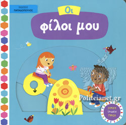 Οι Φιλοι Μου - Βιβλιοπωλείο Πολιτεία