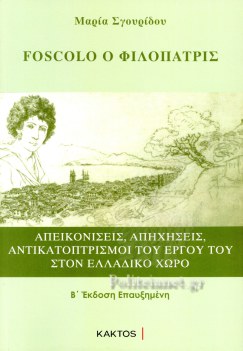 Foscolo Ο Φιλοπατρις (διγλωσση Εκδοση, Ελληνικα-ιταλικα ...