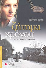 Ζητημα Χρονου // Μια Ιστορια Απο Το Κοσοβο - Ross Stewart ...