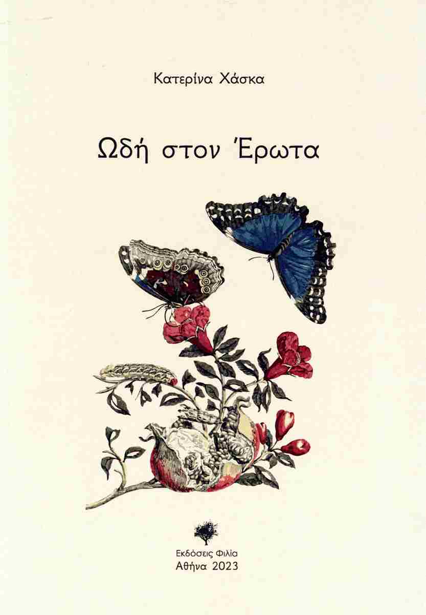 Ωδή στον έρωτα - ΧΑΣΚΑ ΚΑΤΕΡΙΝΑ - Βιβλιοπωλείο Πολιτεία