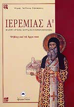 Ιερεμιας Α' Πατριαρχης Κωνσταντινουπολεως // Ο Βιος Και Το Εργο Του ...