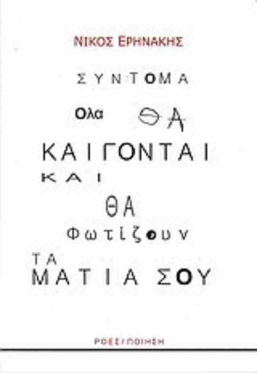 Σύντομα Όλα Θα Καίγονται Και Θα Φωτίζουν Τα Μάτια Σου - Ερηνακης Νικος ...