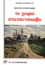 ΤΟ ΧΩΡΙΟ ΣΤΙΕΠΑΝΤΣΙΚΟΒΟ - DOSTOYEVSKY FYODOR - Βιβλιοπωλείο Πολιτεία