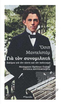 ΓΙΑ ΤΟΝ ΣΥΝΟΜΙΛΗΤΗ // ΔΟΚΙΜΙΑ ΓΙΑ ΤΗΝ ΤΕΧΝΗ ΚΑΙ ΤΟΝ ΠΟΛΙΤΙΣΜΟ ...