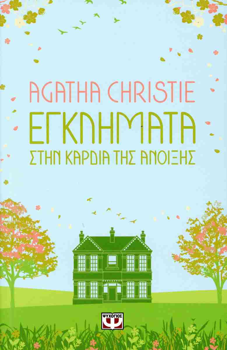 Εγκλήματα Στην Καρδιά Της Άνοιξης // Agatha Christie 93 - Christie ...