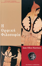 Η Ορφικη Φιλοσοφια // Προλεγομενα Στη Μελετη Της Ελληνικης Θρησκειας ...