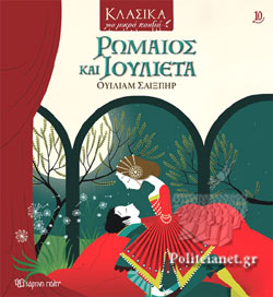 Ρωμαιος Και Ιουλιετα // (παιδικη Διασκευη:pierre Coran) - Shakespeare ...
