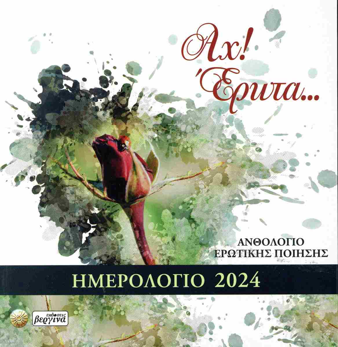 Αχ! έρωτα... // Ημερολόγιο 2024 - Βιβλιοπωλείο Πολιτεία