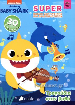 Baby Shark: Τραγουδια Στον Βυθο // (super Βιβλιο Ζωγραφικης Και ...