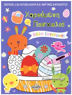 ΧΑΡΟΥΜΕΝΗ ΠΑΣΧΑΛΙΑ // ΒΙΒΛΙΟ ΖΩΓΡΑΦΙΚΗΣ - ΠΕΡΙΕΧΕΙ 250 ΑΥΤΟΚΟΛΛΗΤΑ ΚΑΙ ...