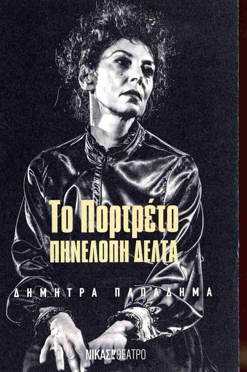Το Πορτρέτο - Πηνελόπη Δέλτα // Θέατρο - Παπαδημα Δημητρα ...