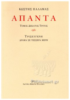 Παλαμας: Απαντα (δεκατος Τριτος Τομος) // Τρισευγενη, Δραμα Σε Τεσσερα ...