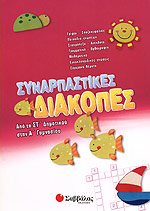 Συναρπαστικες Διακοπες // Απο Τη Στ' Δημοτικου Στην Α' Γυμνασιου ...