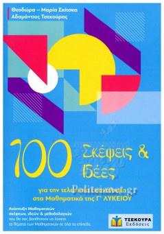 100 Σκεψεις Και Ιδεες Για Την Τελευταια Επαναληψη Στα Μαθηματικα Της Γ ...