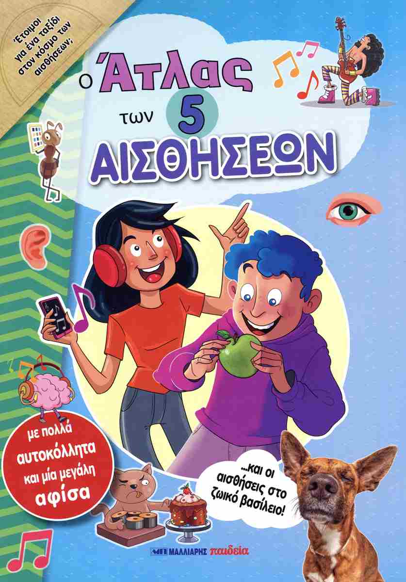 Ο Άτλας των 5 αισθήσεων // Έτοιμοι για ένα ταξίδι στον κόσμο των ...