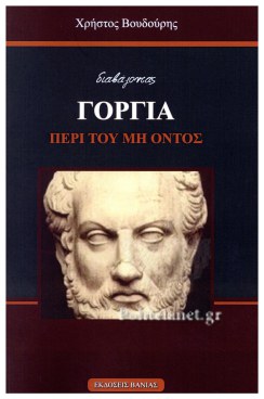 ΔΙΑΒΑΖΟΝΤΑΣ ΓΟΡΓΙΑ // ΠΕΡΙ ΤΟΥ ΜΗ ΟΝΤΟΣ - ΒΟΥΔΟΥΡΗΣ ΧΡΗΣΤΟΣ ...