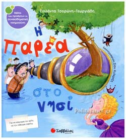 Η Παρεα Στο Νησι // Βιβλια Που Προαγουν Τη Συναισθηματικη Νοημοσυνη Ν ...