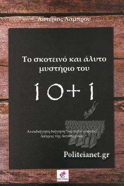 Το Σκοτεινο Και Αλυτο Μυστηριο Του 10+1 // Ανεκδιηγητη Διηγηση Για Πολυ ...