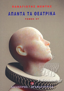 Απαντα Τα Θεατρικα (εκτος Τομος) - Μεντης Παναγιωτης - Βιβλιοπωλείο ...