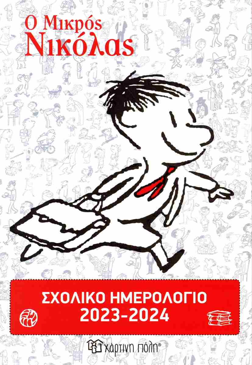Ο μικρός Νικόλας // Σχολικό ημερολόγιο 2023 - 2024 - Βιβλιοπωλείο Πολιτεία