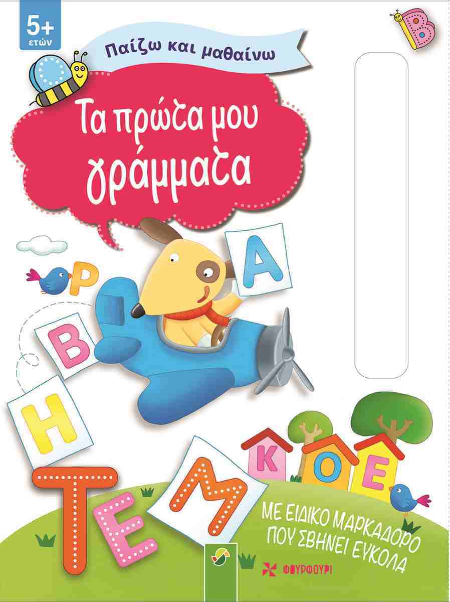 Τα Πρωτα Μου Γραμματα // Παιζω Και Μαθαινω (με Ειδικο Μαρκαδορο Που ...