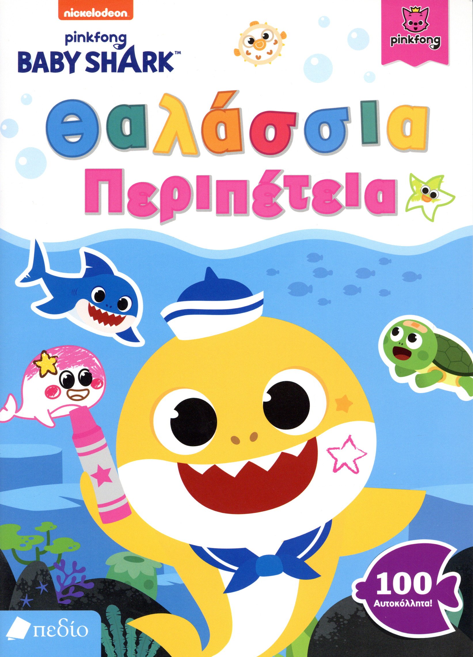 Baby Shark: Θαλασσια Περιπετεια // (100 Αυτοκολλητα!) - Βιβλιοπωλείο ...