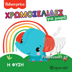 Η Φυση, Fisher-price // Χρωμοσελιδες Για Μωρα - Βιβλιοπωλείο Πολιτεία