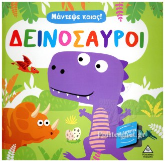 Δεινοσαυροι // Μαντεψε Ποιοις! (με Παραθυρα Εκπληξη!) - Βιβλιοπωλείο ...