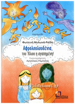 ΑΦΡΟΛΟΥΛΟΥΔΕΝΙΑ, ΤΟΥ ΗΛΙΟΥ Η ΑΓΑΠΗΜΕΝΗ! - ΡΑΙΔΗ-ΜΥΛΩΝΑ ΦΩΤΕΙΝΗ ...