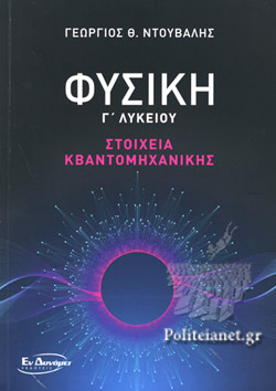 ΦΥΣΙΚΗ Γ' ΛΥΚΕΙΟΥ // ΣΤΟΙΧΕΙΑ ΚΒΑΝΤΟΜΗΧΑΝΙΚΗΣ - ΝΤΟΥΒΑΛΗΣ Θ. ΓΕΩΡΓΙΟΣ ...